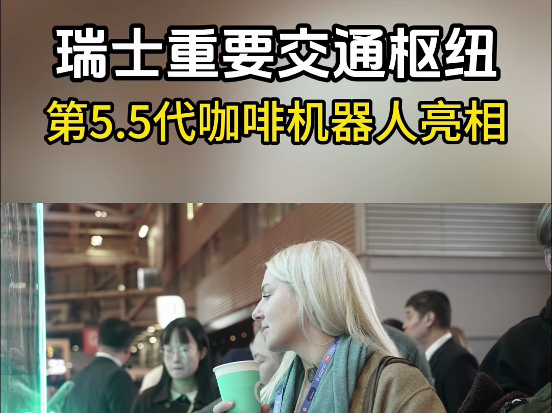 机器人咖啡亮相瑞士߇�߇