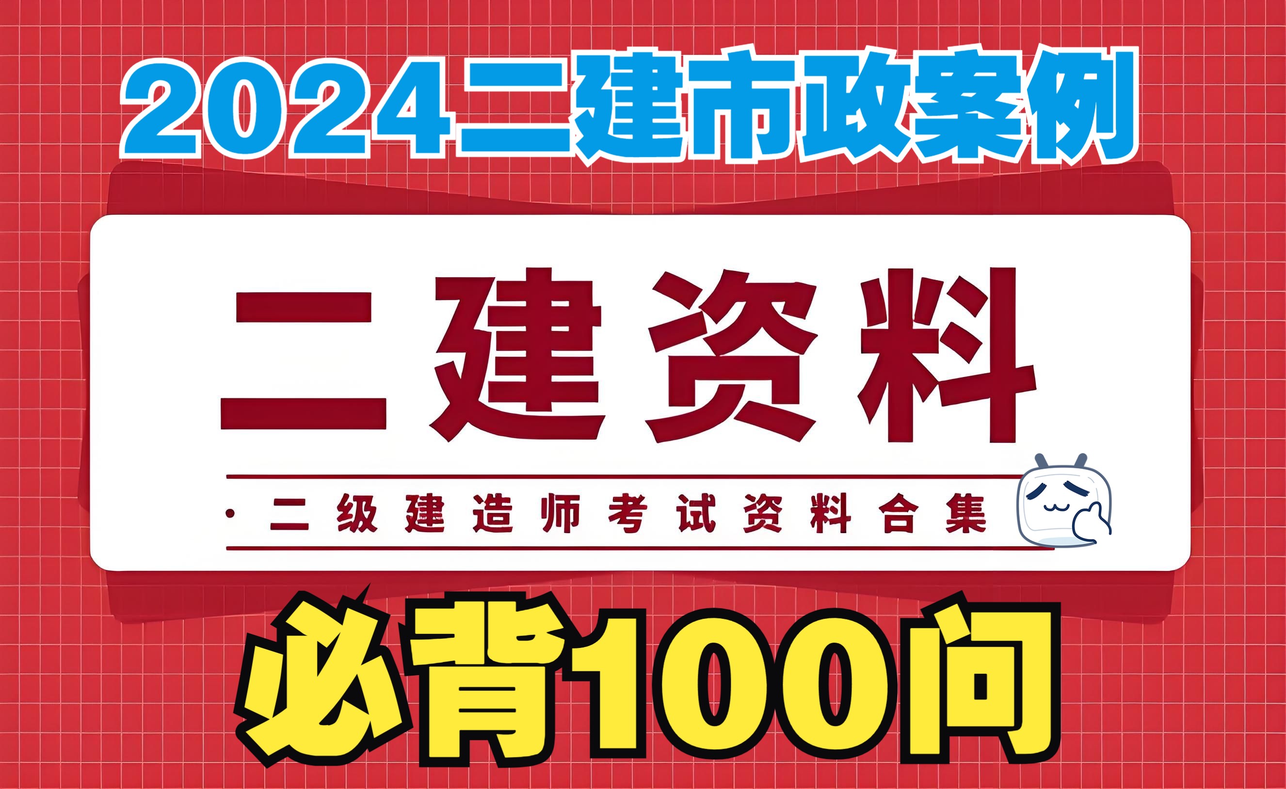 2024年二建市政案例必背100问