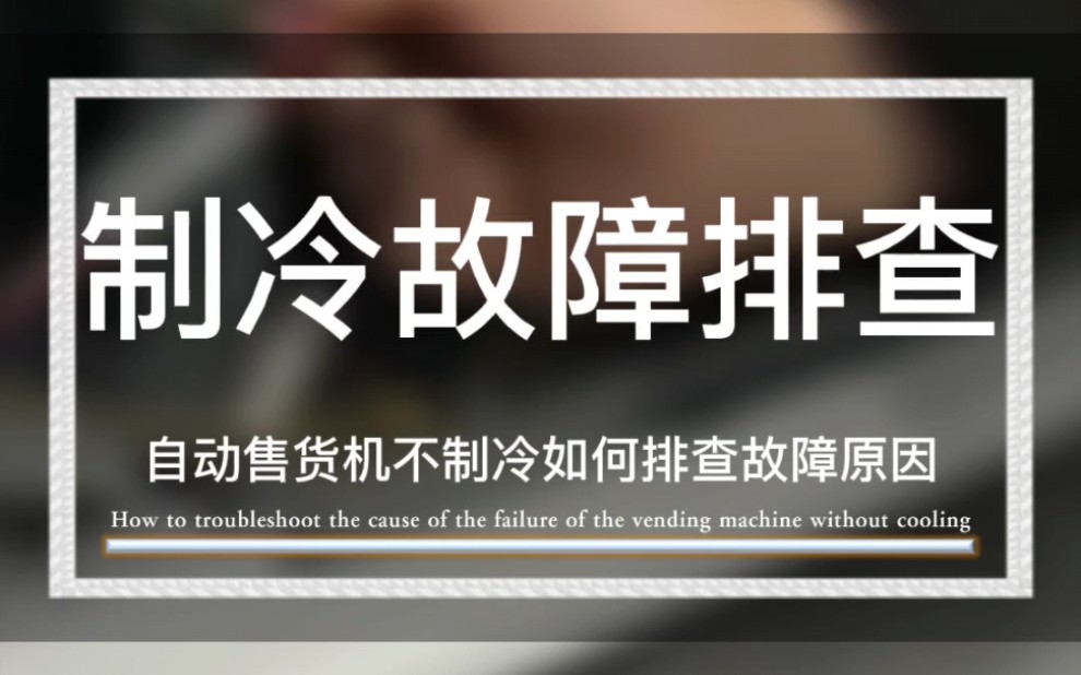 自动售货机不制冷故障排查