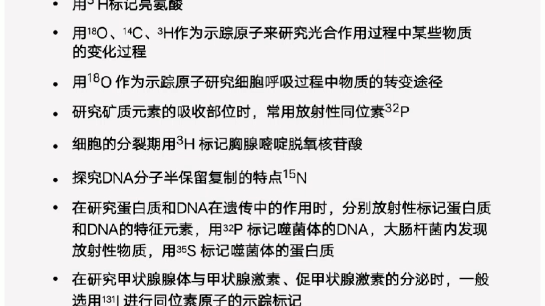 高中生物:重难点突破④《同位素标记法的应用》