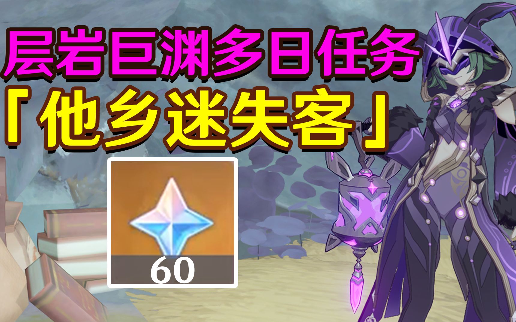 【原神】他乡迷失客/层岩巨渊多日隐藏任务