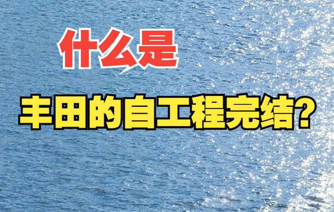 什么是丰田的自工程完结?