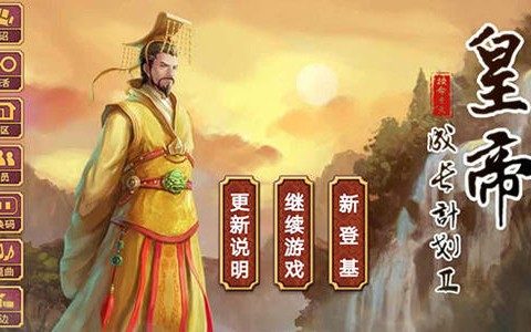 我又滚回来录皇帝成长计划了~皇帝成长计划2小书游戏解说