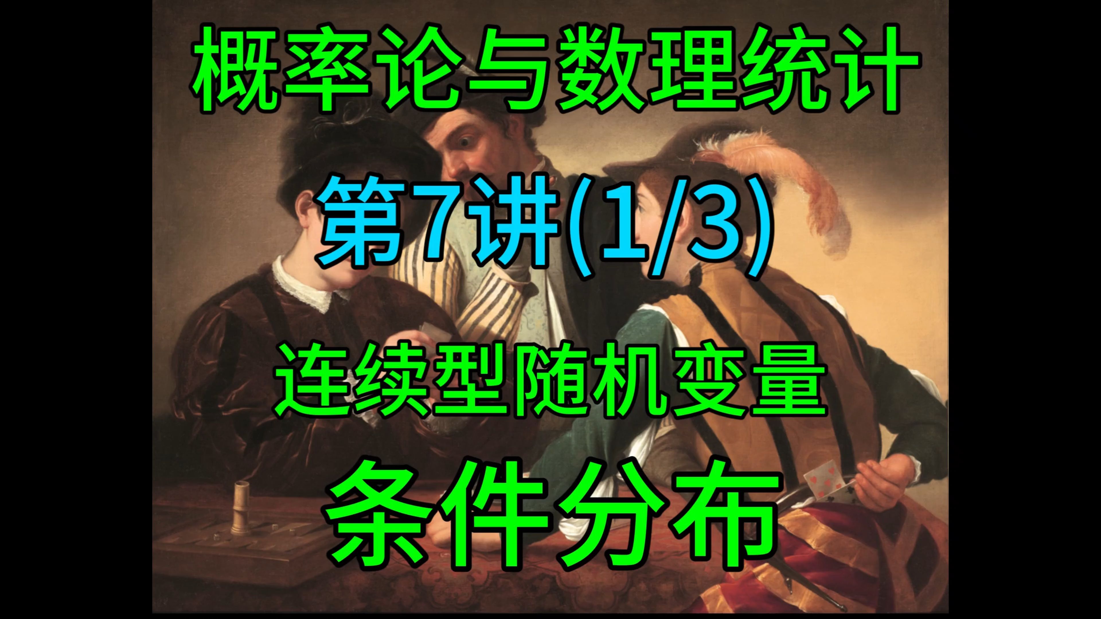 2024概率统计第7讲1:条件分布的计算例子,乘法公式