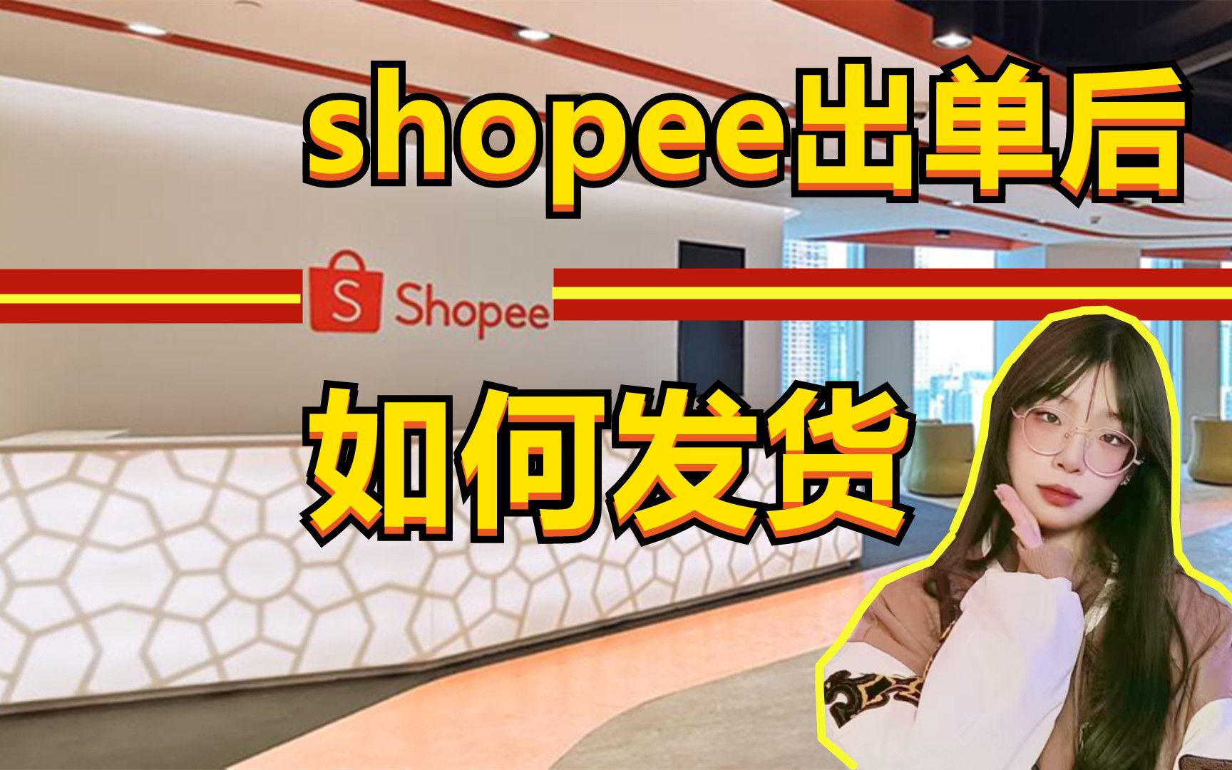 shopee出单后如何发货?其他博主的视频别看了,我来给你讲明白!