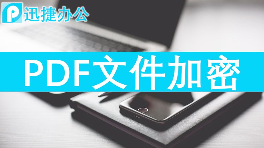 如何给PDF文件加密?