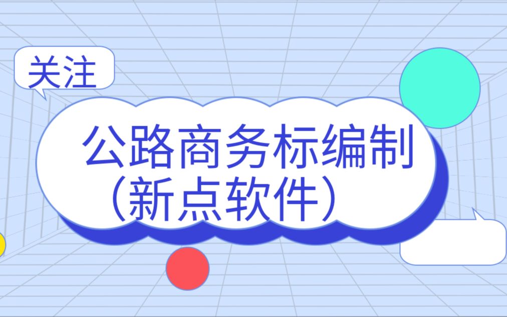 6,新手使用公路标书制作培训课程;导出投标文件(报表)
