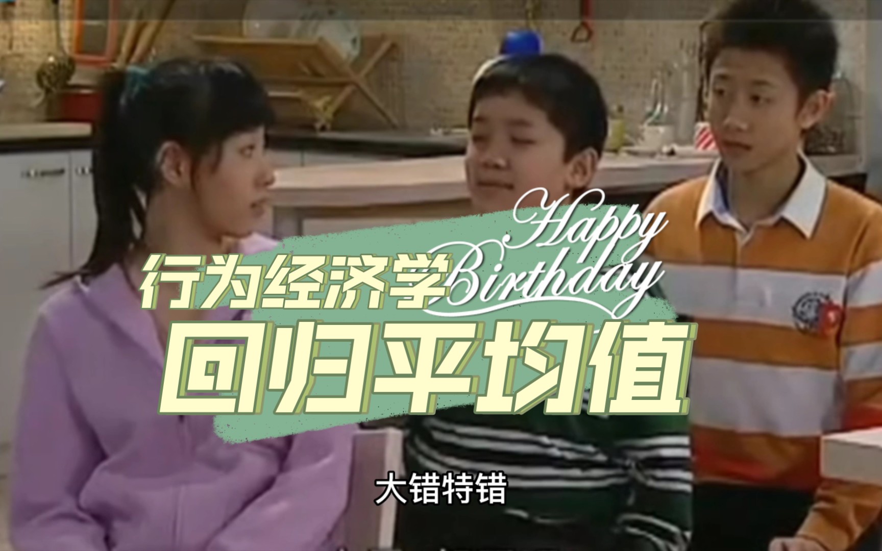 行为经济学“回归平均值”