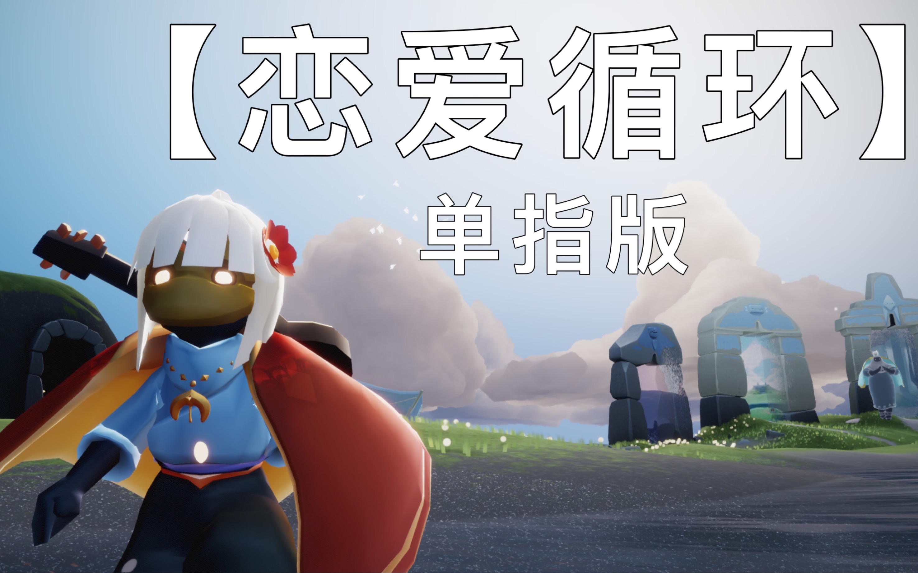 【光遇】《恋爱循环》单指版超简单教程☆ﾐ(o*･ω･)ﾉ