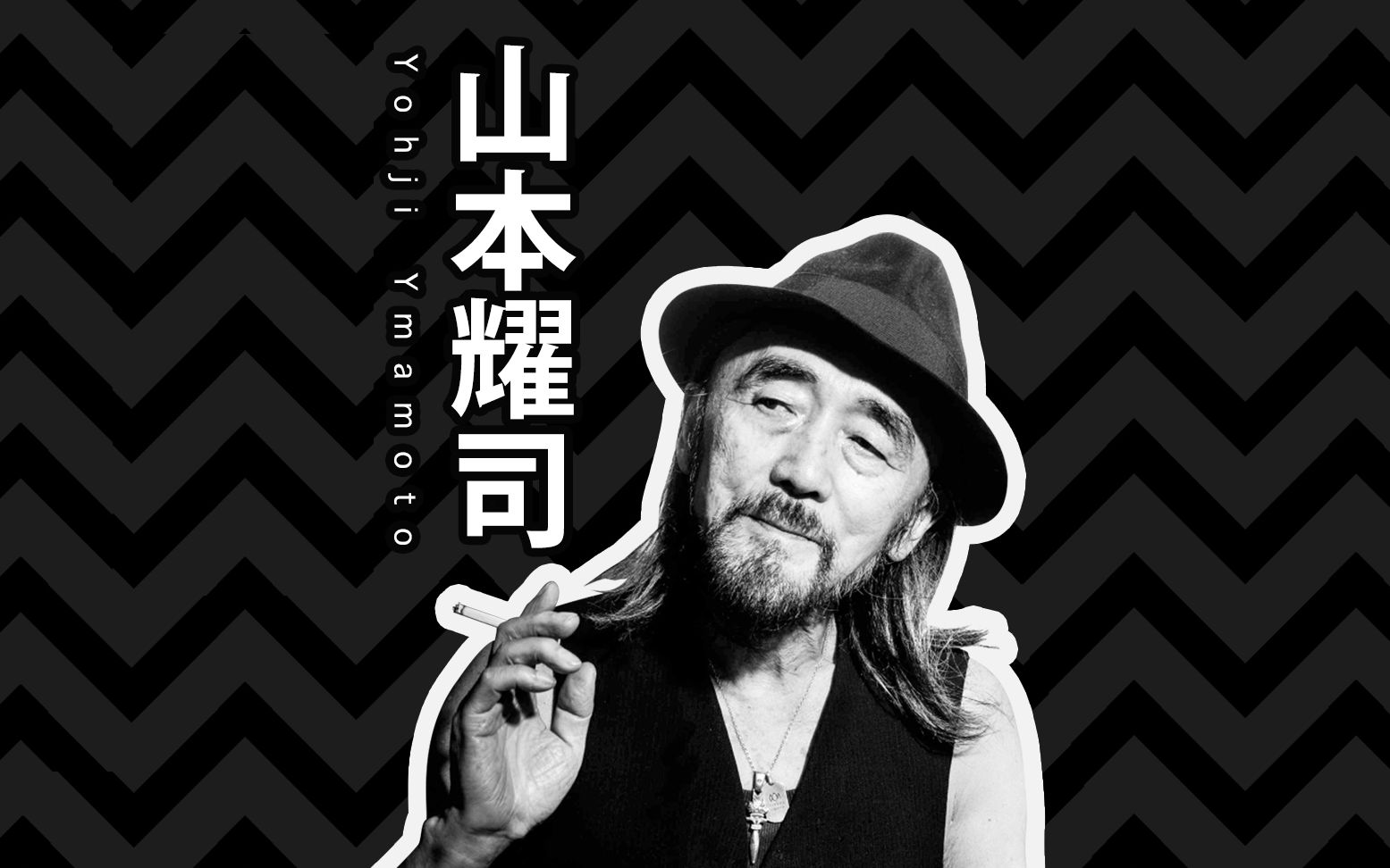 山本耀司,日本最优秀的服装设计师之一,有态度的大师。