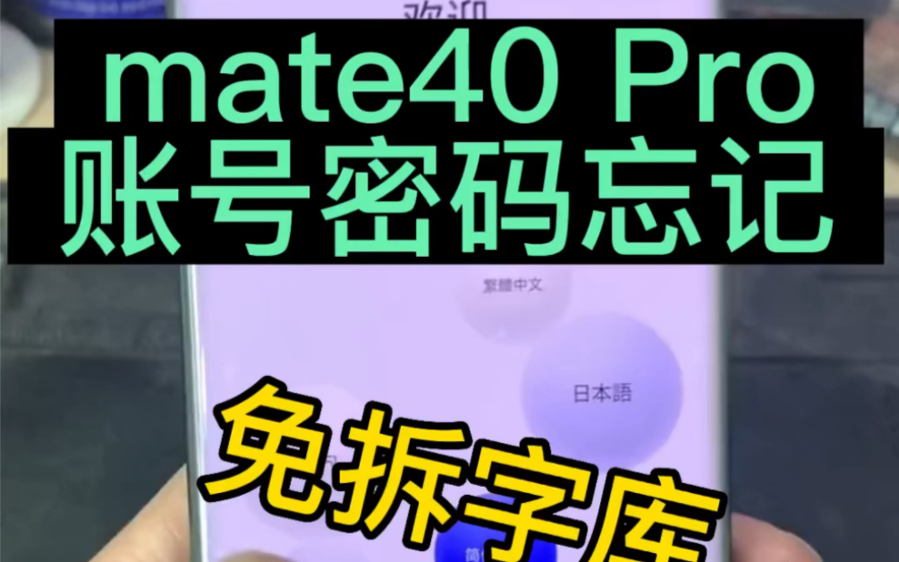 华为手机忘记账号密码快速激活,请给技术人员点赞,