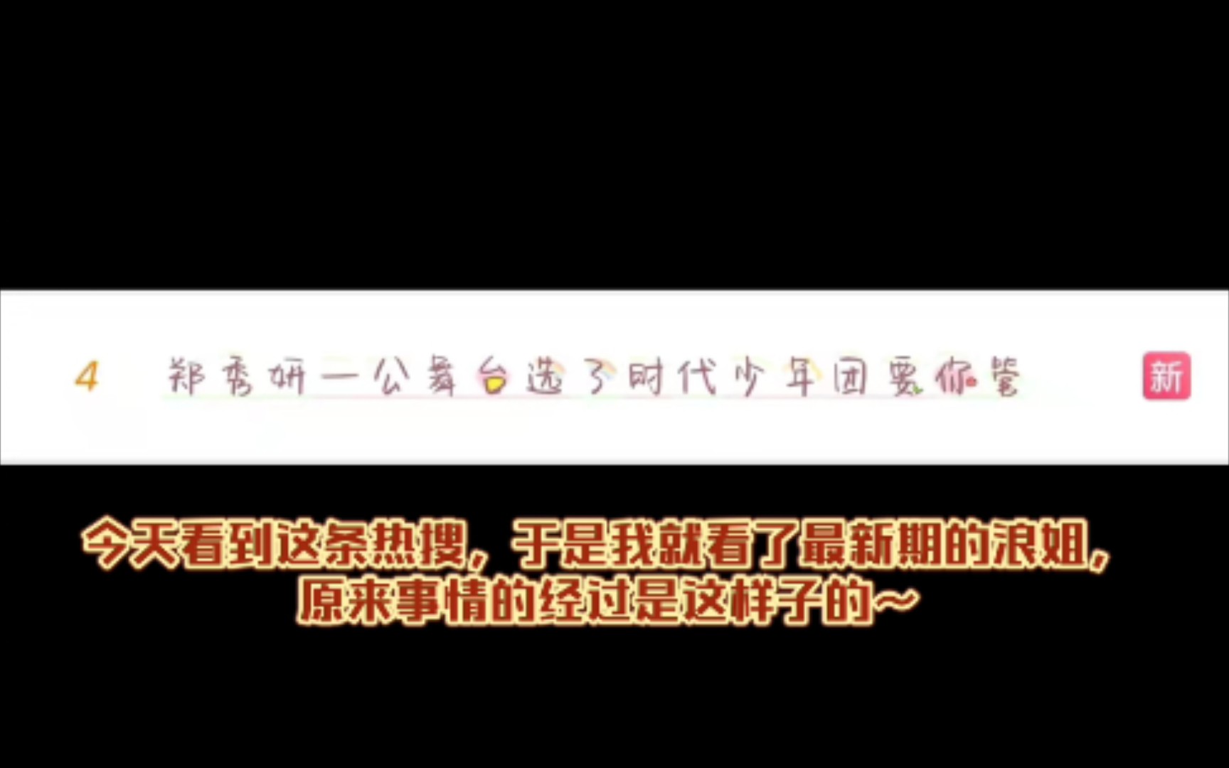 【浪姐3/郑秀妍】期待姐姐的一公舞台(时团《要你管》)~和时代少年团...
