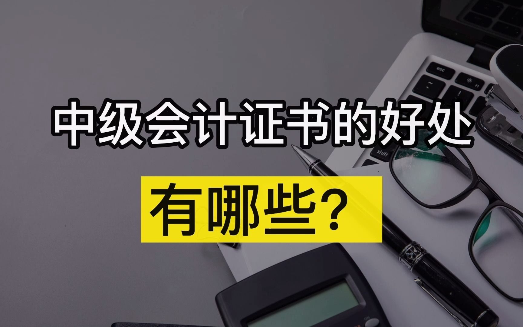 中级会计师证书的好处有哪些?