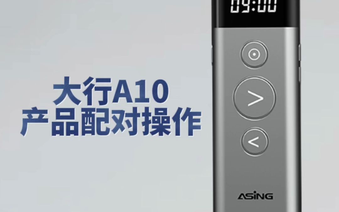 大行A10翻页笔配对视频教程