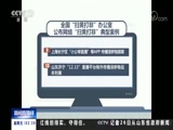 [新闻直播间]全国“扫黄打非”办公室公布网络典型案例