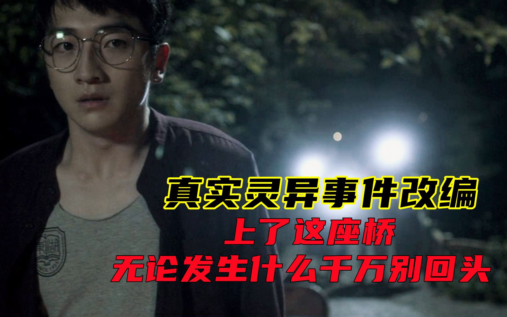 真实灵异事件改编,一座闹鬼的桥,每四年就要死5个学生