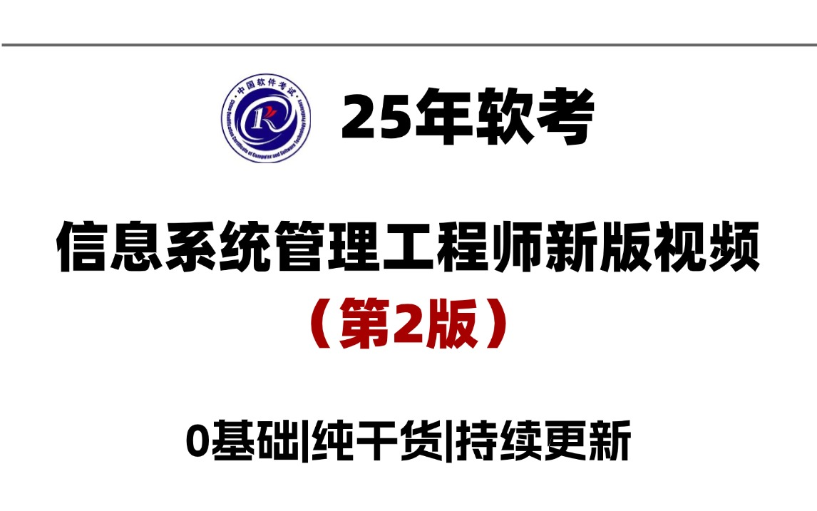 最新版(第二版)2025年软考中级信息系统管理工程师系统学习视频,零...