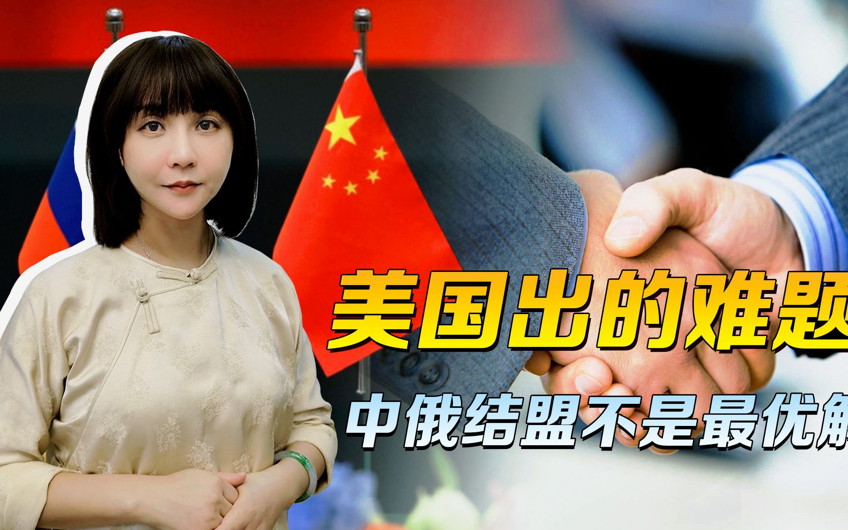 俄罗斯的好意,中国心领了,但面对美国出的难题,结盟不是最优解