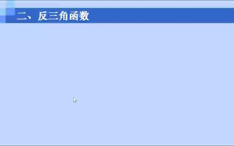 预备知识 三角关系式和反三角函数2