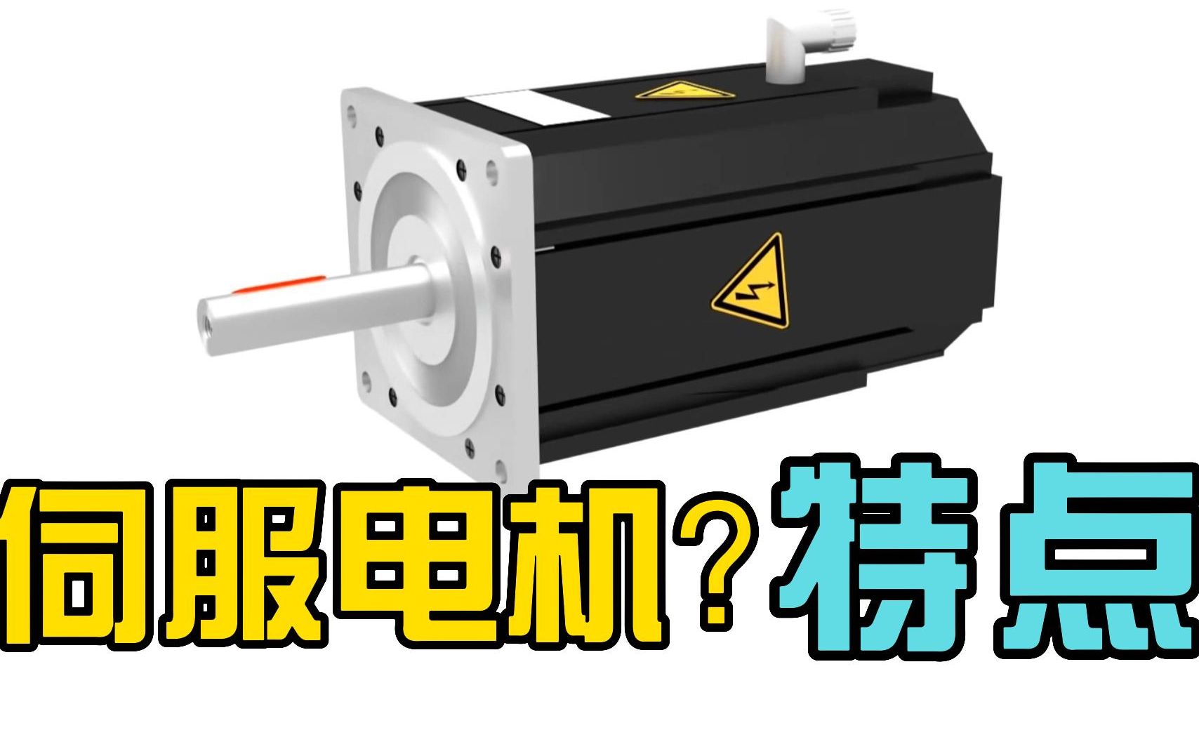 什么是伺服电机?伺服电机特点是什么?