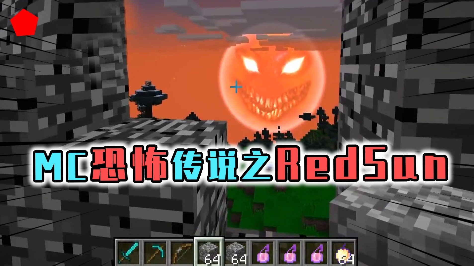 我的世界:MC恐怖传说red sun