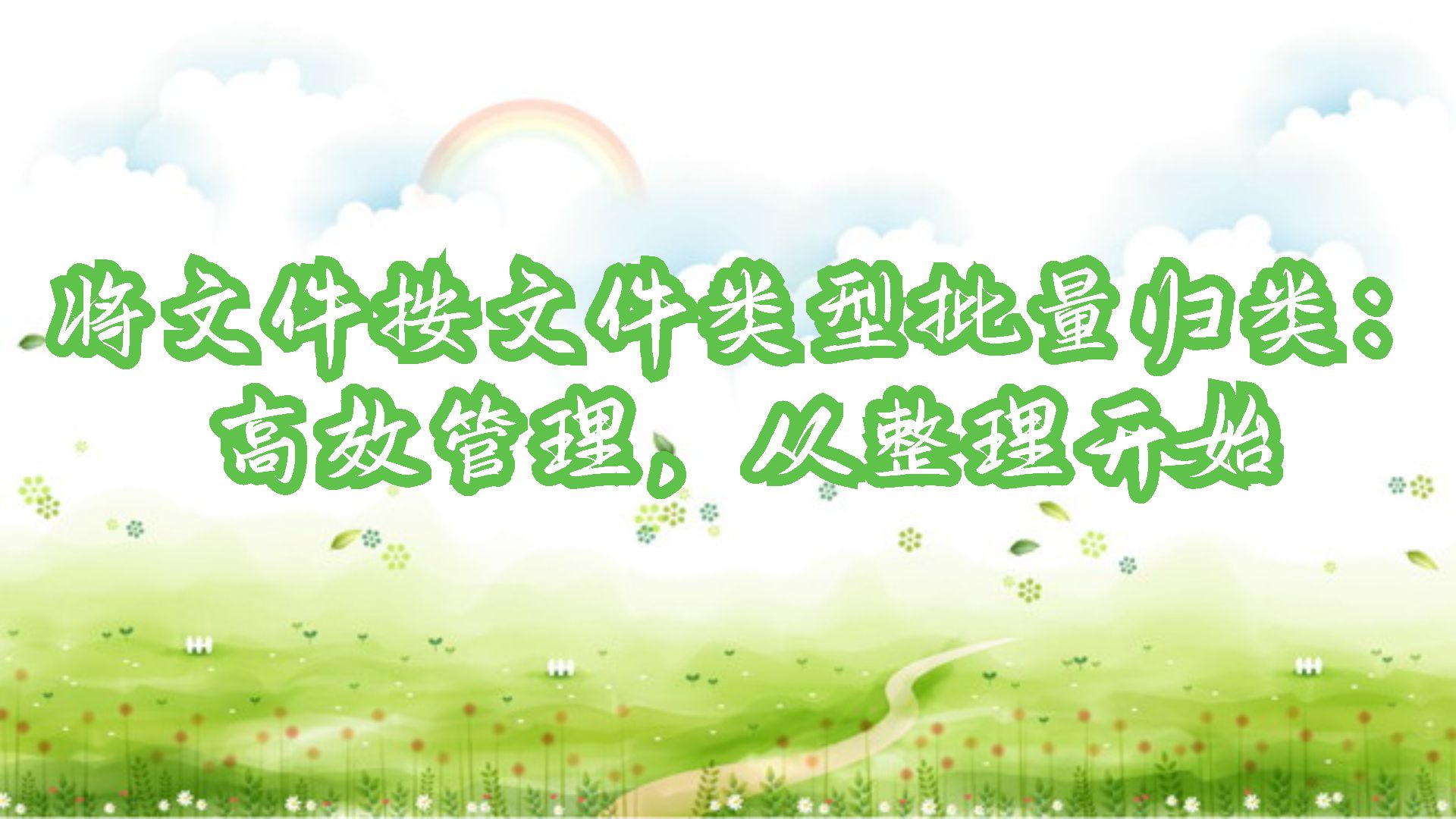 将文件按文件类型批量归类:高效管理,从整理开始
