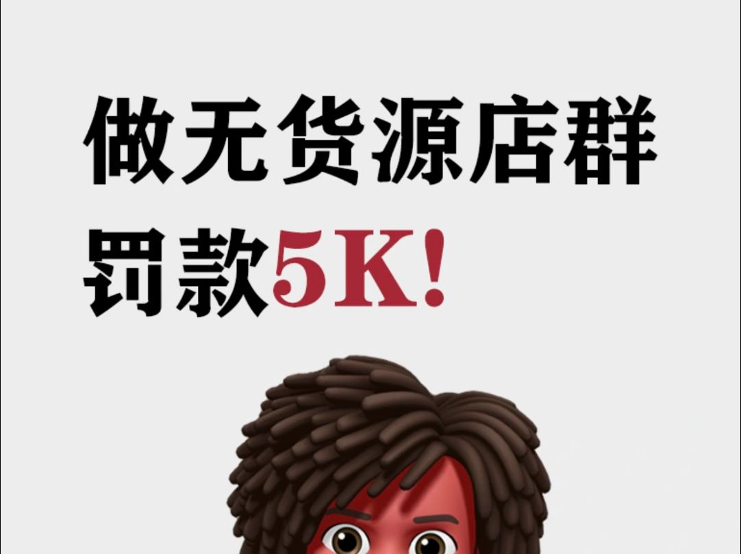 淘宝新规:无货源店铺罚款规则!
