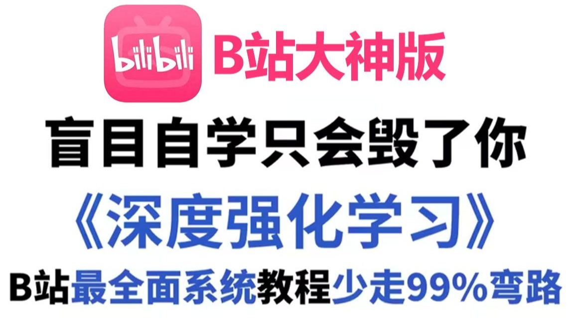 【B站大神版】2025精选深度强化学习PPO算法/DQN算法/A3C算法...