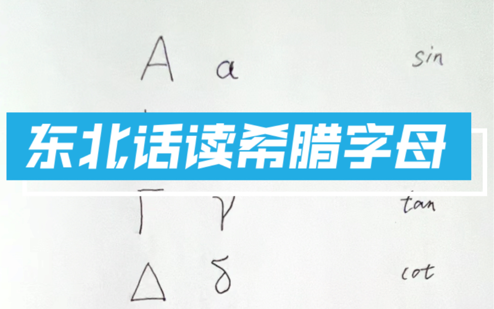 东北话读希腊字母和三角函数
