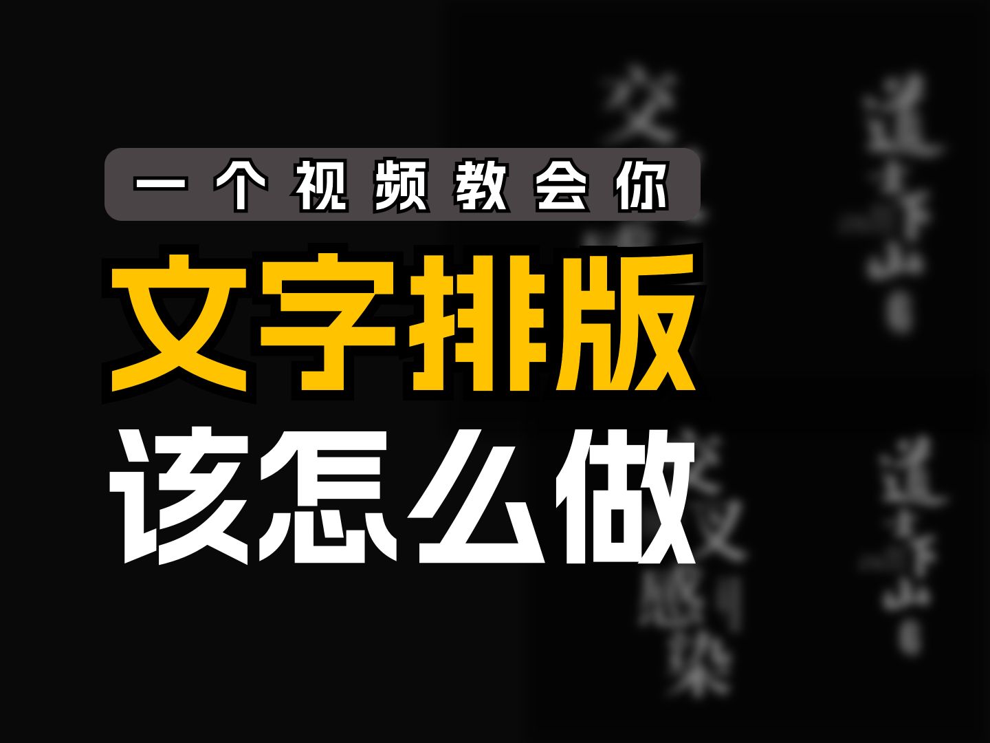 【字体设计】万能文字排版法则!一个视频教会你!轻松简单,小白学完...