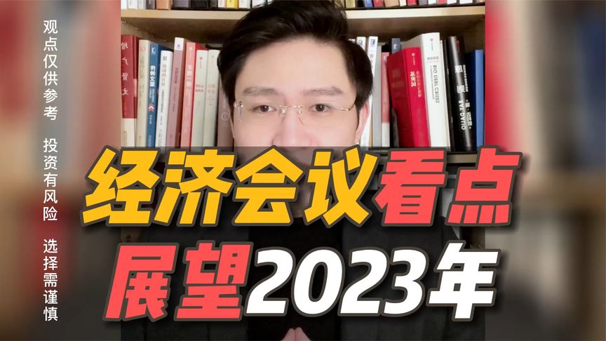 高层经济工作会议,2023年经济工作重点