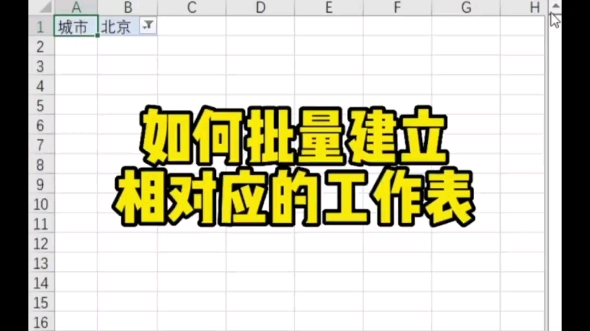 #创作灵感 如何批量建立相对应的工作表#excel技巧 #excel零基础入门...