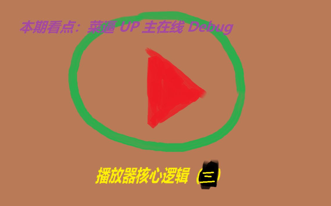 从0开始做播放器-第12章-播放器核心逻辑实现(三)附赠 UP 主在线 ...