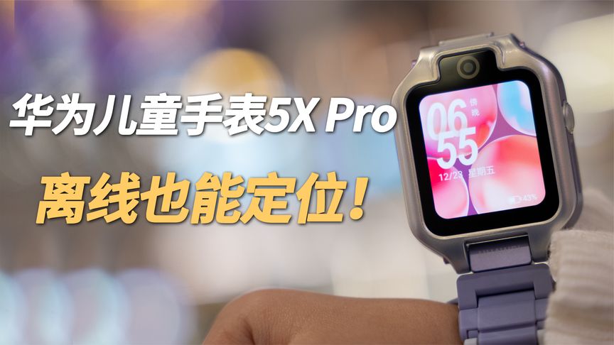 离线无网也能定位 宝贝不会再失联了!华为儿童手表5X Pro体验