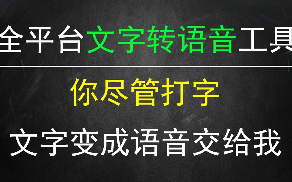 30秒爆破真人发声在线文字转语音网站,支持电脑手机!