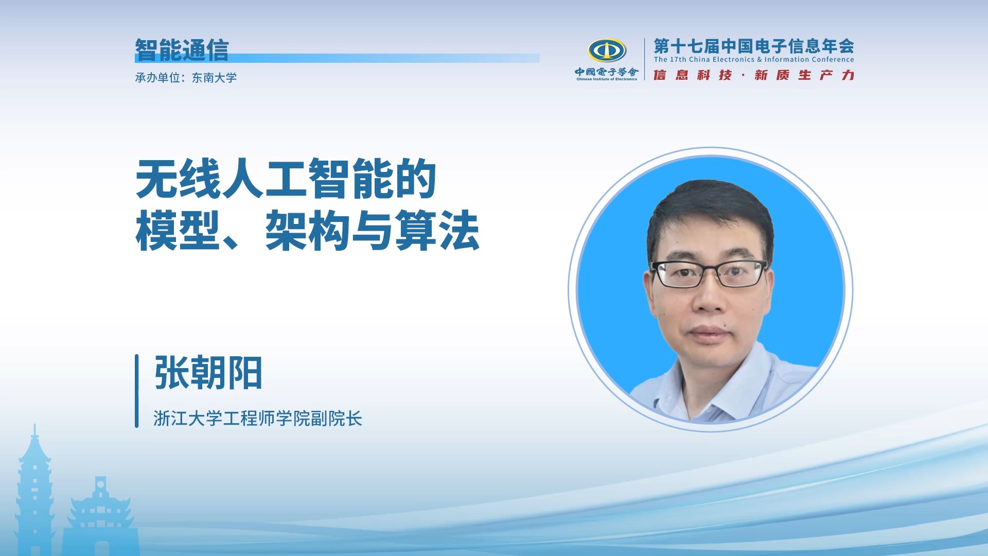 CEIC2024|浙江大学张朝阳:无线人工智能的模型、架构与算法