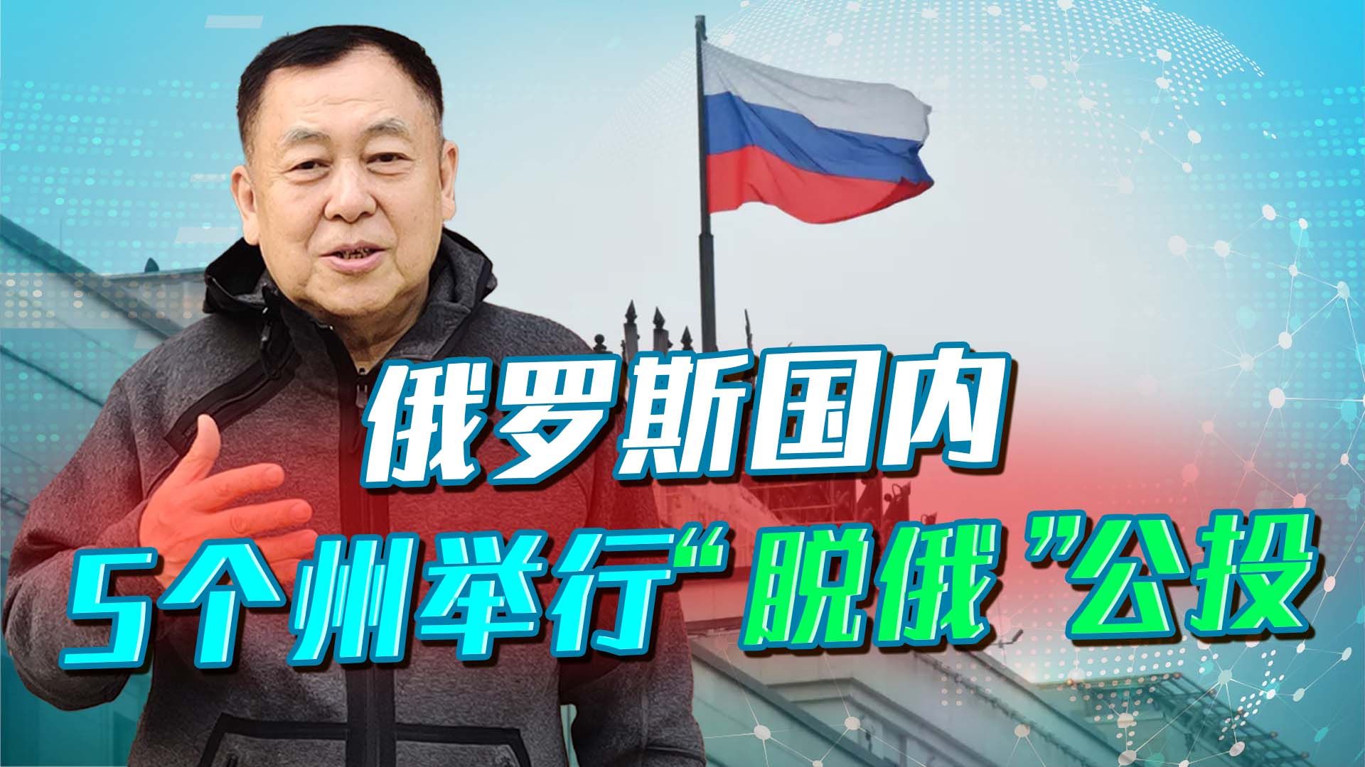 俄军深陷乌克兰,俄罗斯国内5个州展开“脱俄”公投,形势危险了