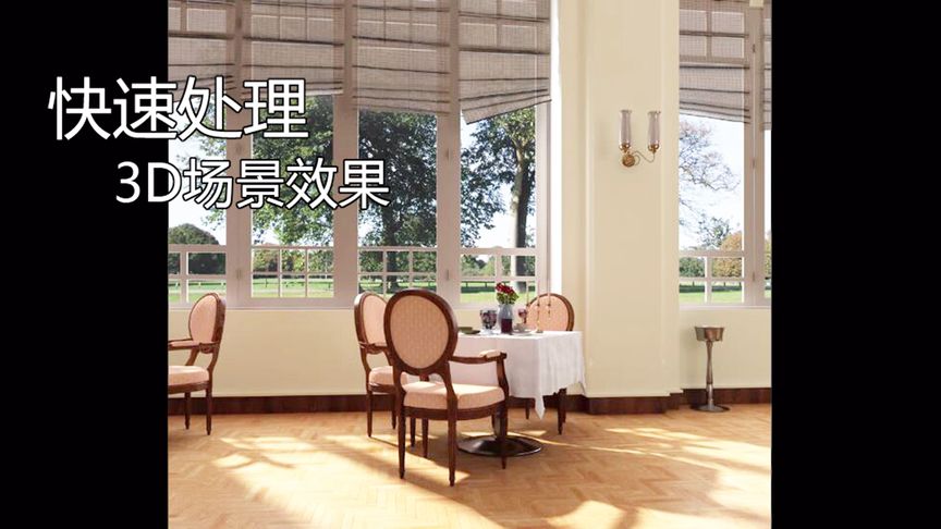 室内小白,怎样快速处理3D渲染出图