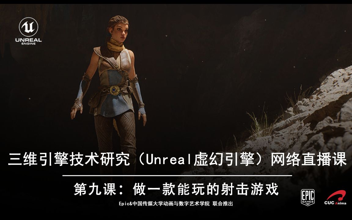 第九课丨做一款能玩的射击游戏丨三维引擎技术研究(Unreal虚幻引擎)...