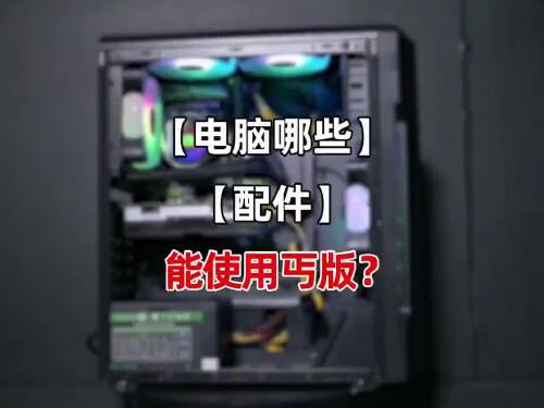 组装电脑哪些配件可以使用丐版