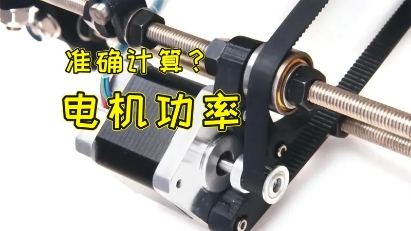 如何在对应工况下准确计算电机功率有一点最重要!