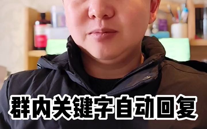 微信群关键字自动回复功能 自动化客服 #积分商城系统 #社群裂变 #社 ...