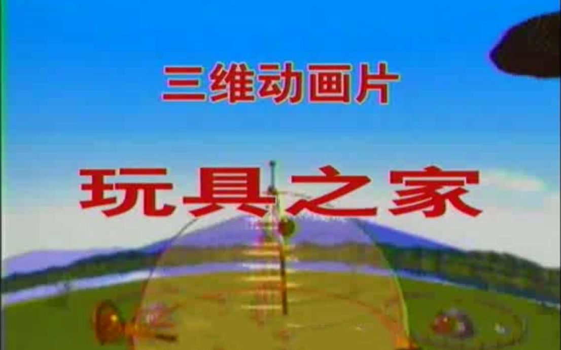 1996年央视三维动画《玩具之家》 原画OP和ED