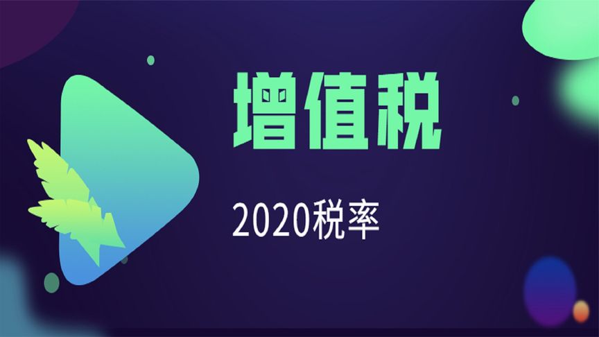 两分钟了解2020年增值税税率#学浪计划