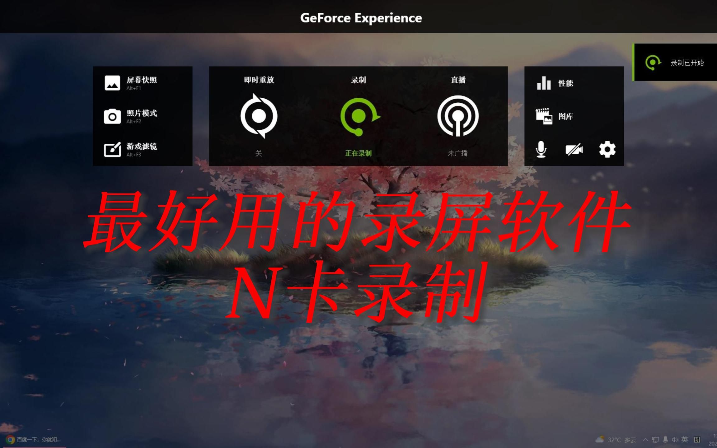 【屏幕录制】最好用的录屏软件,N卡录制
