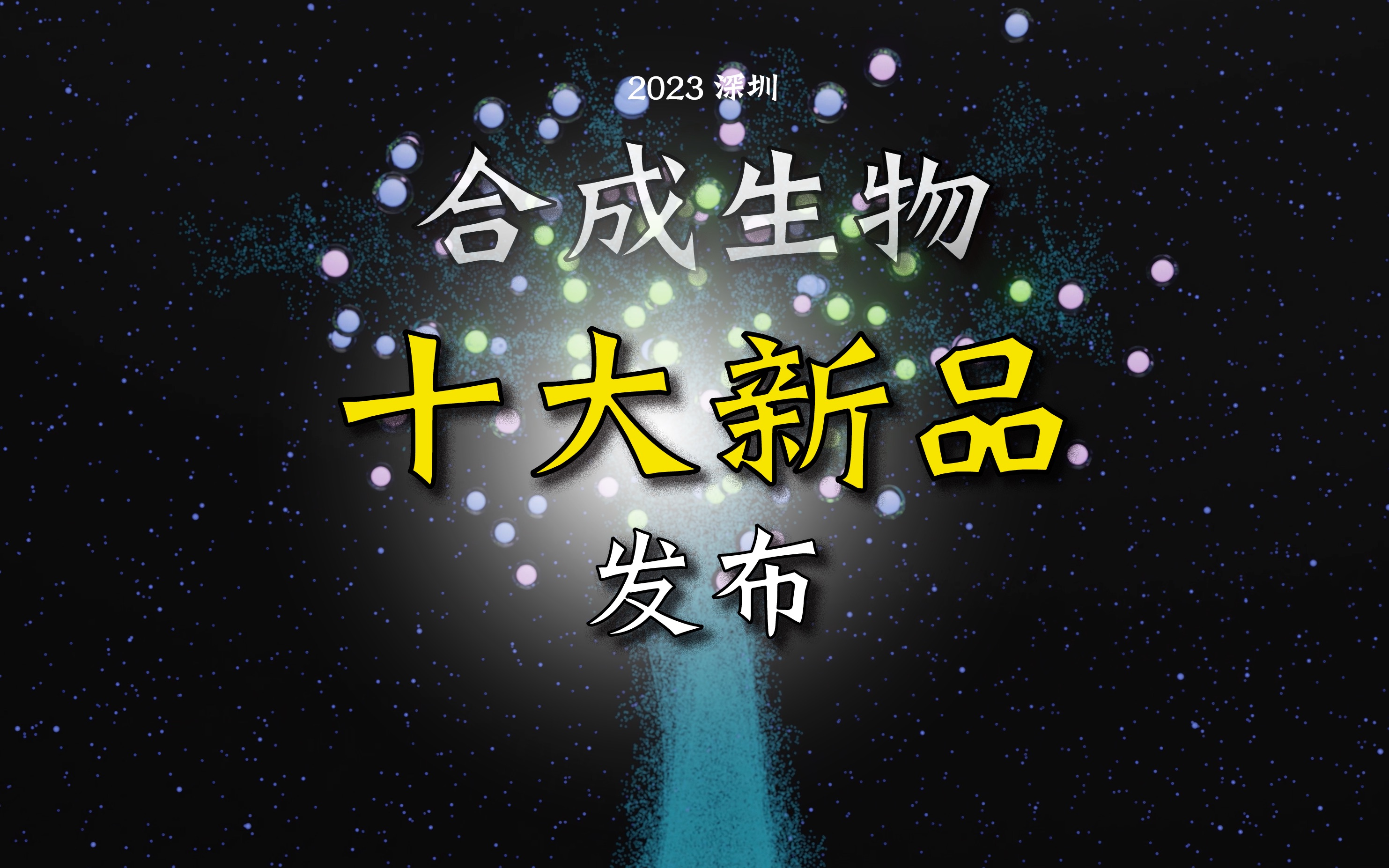 “第三次生物科技革命”新品来了