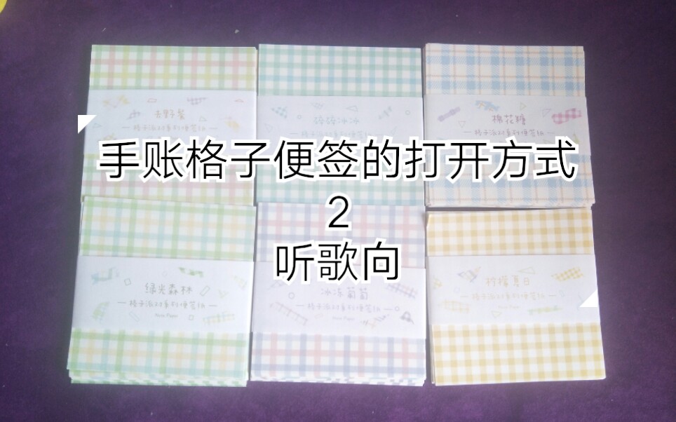 【手账】格子便签的打开方式(2)听歌向