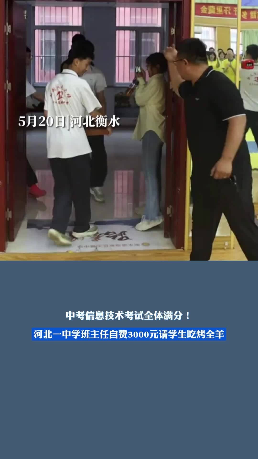 中考信息技术考试全体满分!班主任自费3000元请学生吃烤全羊