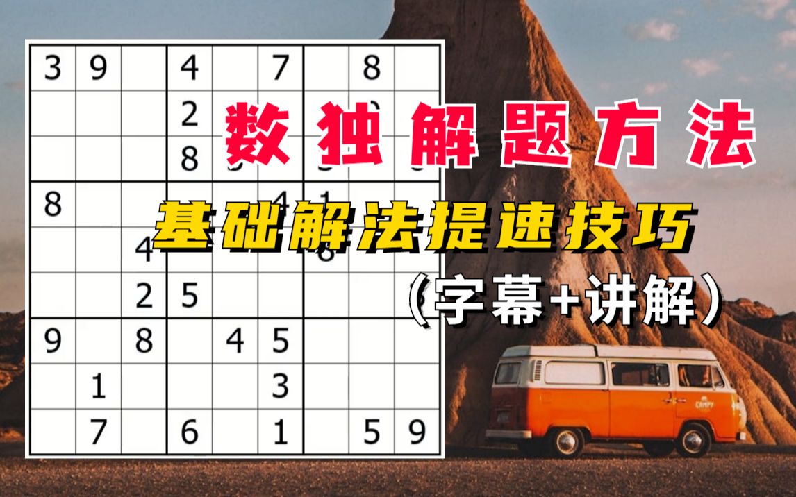 【数独解题技巧】5分钟带你学会基础解法提速技巧