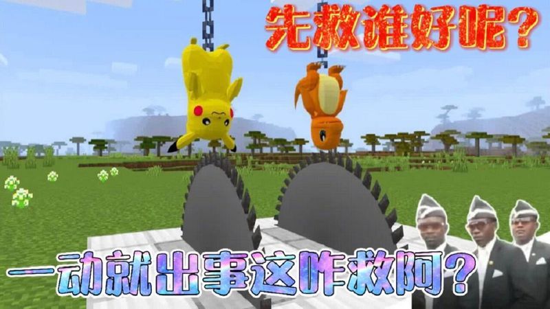 我的世界:皮卡丘和小火龙居然被吊在那么危险的地方,这可怎么办